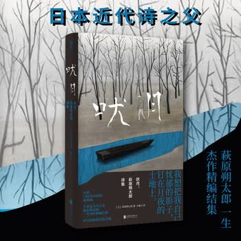 正版 吠月：萩原朔太郎诗集 诗歌充溢着寂寥感、阴郁和时而怪异的情绪，能穿越时空让当下的我们产生共鸣