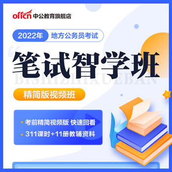 中公网校2022年省考笔试智学班联考公考地方公务员行测申论【精简版视频班】 江苏新疆天津云南山东辽宁内蒙古浙江陕西 宁夏 精简版视频班【无纸质版】