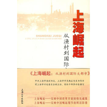 上海崛起:从渔村到国际大都市【正版书】