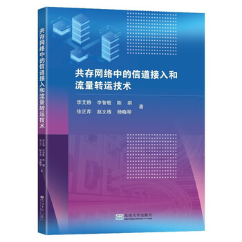 共存网络中的信道接入和流量转运技术