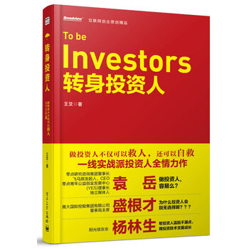 转身投资人 王爻 电子工业出版社