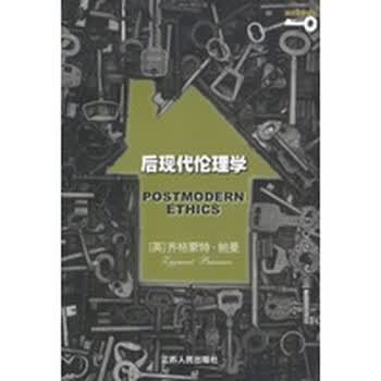 后现代伦理学 （英）鲍曼,张成岗 江苏人民出版社