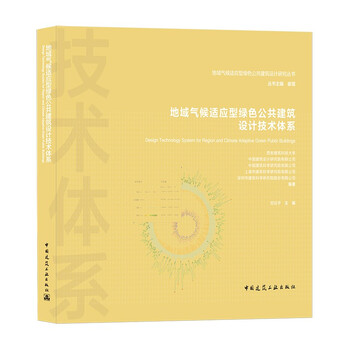 地域气候适应型绿色公共建筑设计技术体系