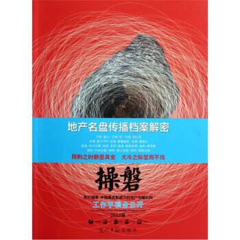 操磐:地产名盘传播档案解密(2012版) 原野 光明日报出版社 9787511220578