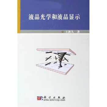[正版图书]液晶光学和液晶显示 王新久 科学出版社 9787030167620