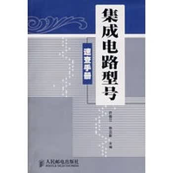 集成电路型号速查手册 许振江 人民邮电出版社