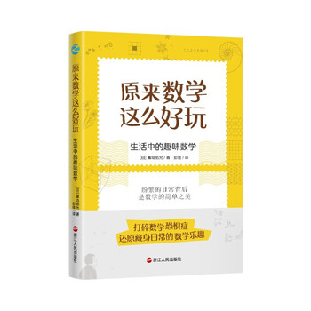 原来数学这么好玩：生活中的趣味数学