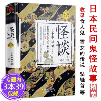 【包邮】怪谈小泉八云恐怖惊悚侦探悬疑推理小说故事集书籍（精装典藏本）图书籍