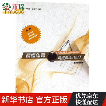 视唱练耳进阶训练100天(第2版)/走进音乐殿堂