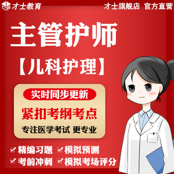 才士2022主管护师考试题库儿科护理学真题集模拟试卷知识资料 主管护师考试专用资料 儿科护理