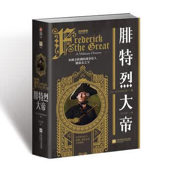 战争事典061：腓特烈大帝