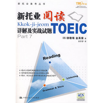 新托业阅读详解及实战试题【正版图书】