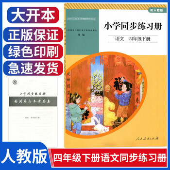 2022年新版配人教版语文四年级下册小学同步练习册配小学四年级下册语文书课本教材人民教育出版社4四年