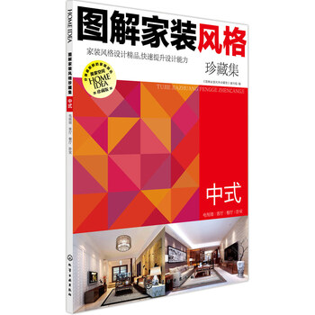 图解家装风格珍藏集中式