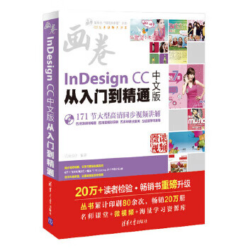 InDesign CC中文版从入门到精通 亿瑞设计 清华大学出版社 9787302449348