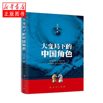 大变局下的中国角色  王义桅 著 人民出版社 新华书店正版图书