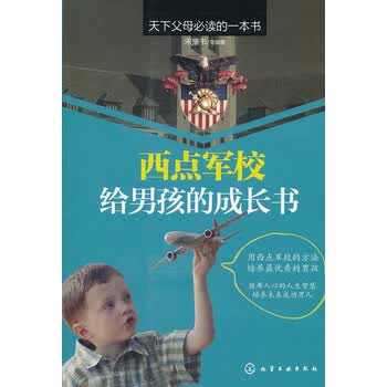 西点军校给孩的成长书