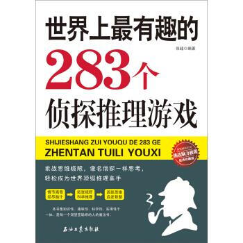 世界上最有趣的283个侦探推理游戏