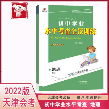 全景文化2022新版 初中学业水平考查 全景训练 地理 供八年级使用完全依据天津市学业水平考试说明编写