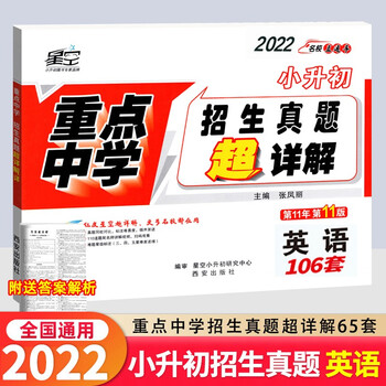 2022版星空小升初重点中学招生真题超详解 英语