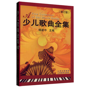 少儿歌曲全集(修订版)