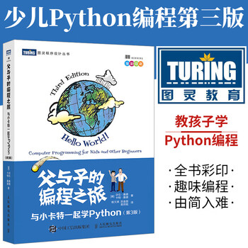  父与子的编程之旅 与小卡特一起学Python 第3版 全彩印刷  中小学生编程