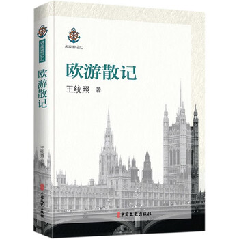 欧游散记/名家游记汇