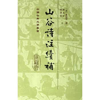 山谷诗注续补 (宋)黄庭坚 上海古籍出版社