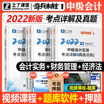 奇兵制胜1】之了课堂中级会计师职称教材2022年正版题库试题考试用书全套实务经济法财务管理实务历年真题试卷视频课程习题集课本 实务+经济法+财管 全套3科