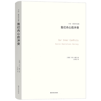 正邮 我们内心的冲突 卡伦霍尼 作品集全集 荣格阿德勒齐名女性心理学大师新弗洛伊德学派代表人物精神分