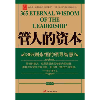 管人的资本 李伟 著【正版书】