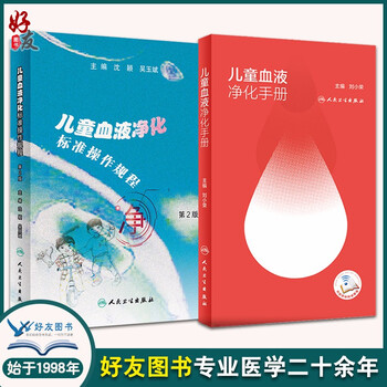 两本套装 儿童血液净化手册+儿童血液净化标准操作规程 第2版 新内容新指南 图片视频指导临床具体操