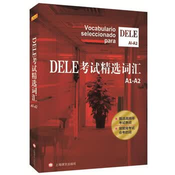 【京送自营同仓发货】DELE考试精选词汇（A1-A2） 沈洲 毛岚 郭彬 劳斯琦 编著 上海译文出