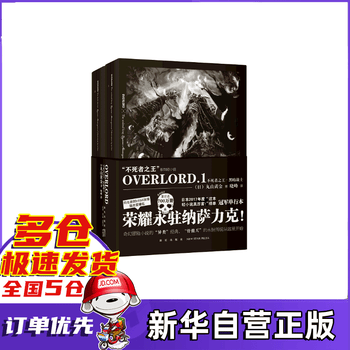 OVERLORD(1不死者之王黑暗战士共2册)/不死者之王系列轻小说