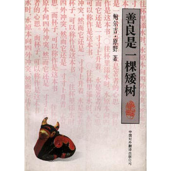 善良是一棵矮树 鲍尔吉.原野