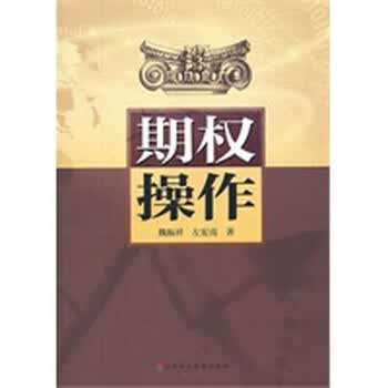期权操作【正版图书】