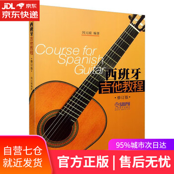 【正版图书】西班牙吉他教程 闵元褆 上海音乐出版社