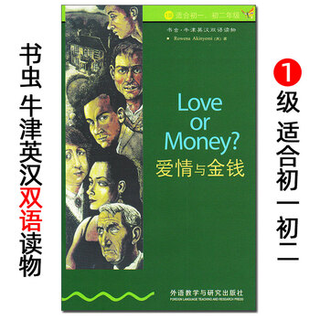 爱情与金钱 书虫牛津英汉双语课外读物系列1级 初一初二 中英文对照 初中生七八年级英语阅读小说故事书
