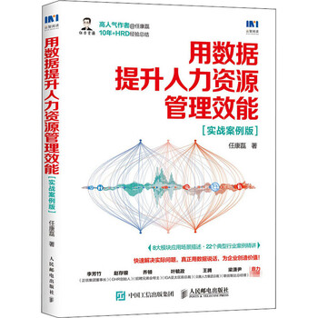 用数据提升人力资源管理效能(实战案例版) 任康磊 著 中信书店