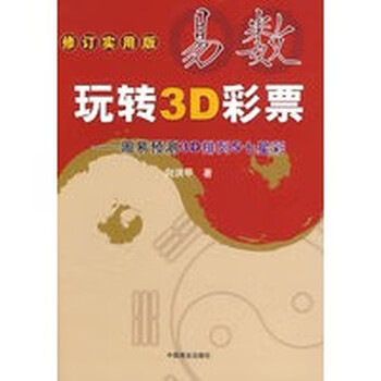 现货正版！《易数玩转3D彩票——周易预测3D排列5七星彩》 9787504454225  中国商业出