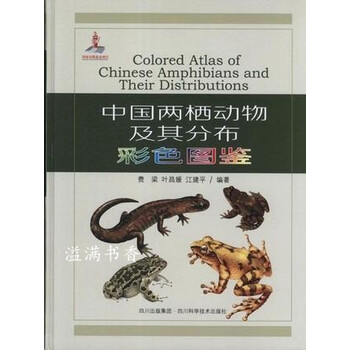 中国两栖动物及其分布彩色图鉴 费梁，叶昌媛，江建平编著 四川科学技术出版社