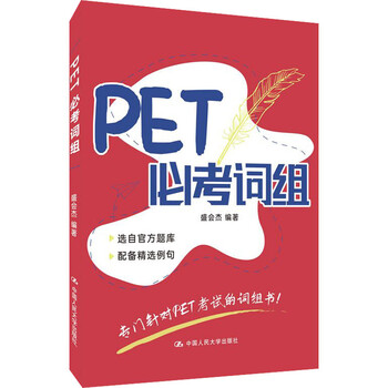 PET必考词组 盛会杰 编 书籍
