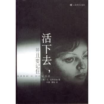 活下去，并且要记住【正版图书】