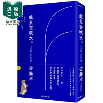 鲸鱼在喷水 日本平面设计师 佐藤卓著、王志弘选书设计source书系 \x0a 港台原版图书籍台版正版繁体中文