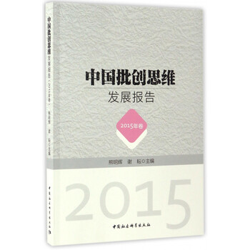 中国批创思维发展报告(2015年卷)
