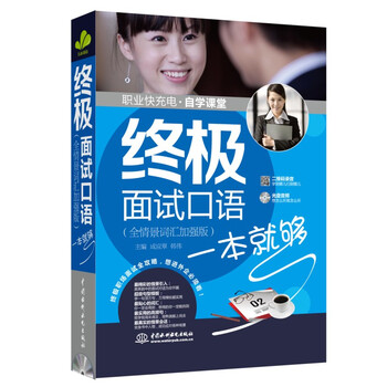职业快充电自学课堂:面试口语一本就够(全情景词汇加强版)【正版图书】