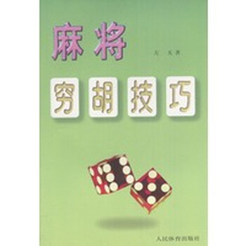 麻将穷胡技巧 左天 人民体育出版社【正版图书】