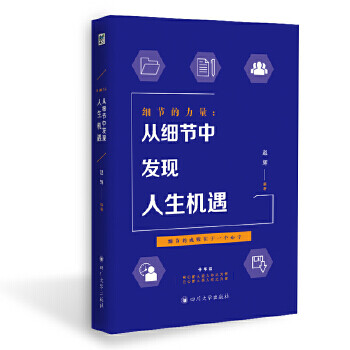 细节的力量:从细节中发现人生机遇