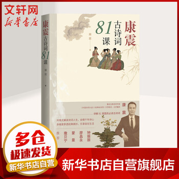 康震古诗词81课 康震 图书