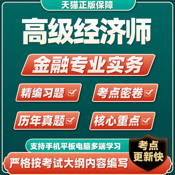 2022经济师历年真题金融实务考试题库软件练习题电子资料 经济理论 经济师考试题库